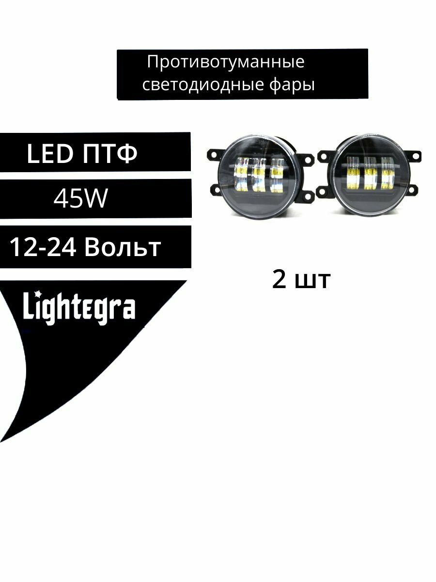 Противотуманные светодиодные фары 45W 12-24 Вольт (ПТФ) TOYOTA / SCION / LEXUS 2 шт.