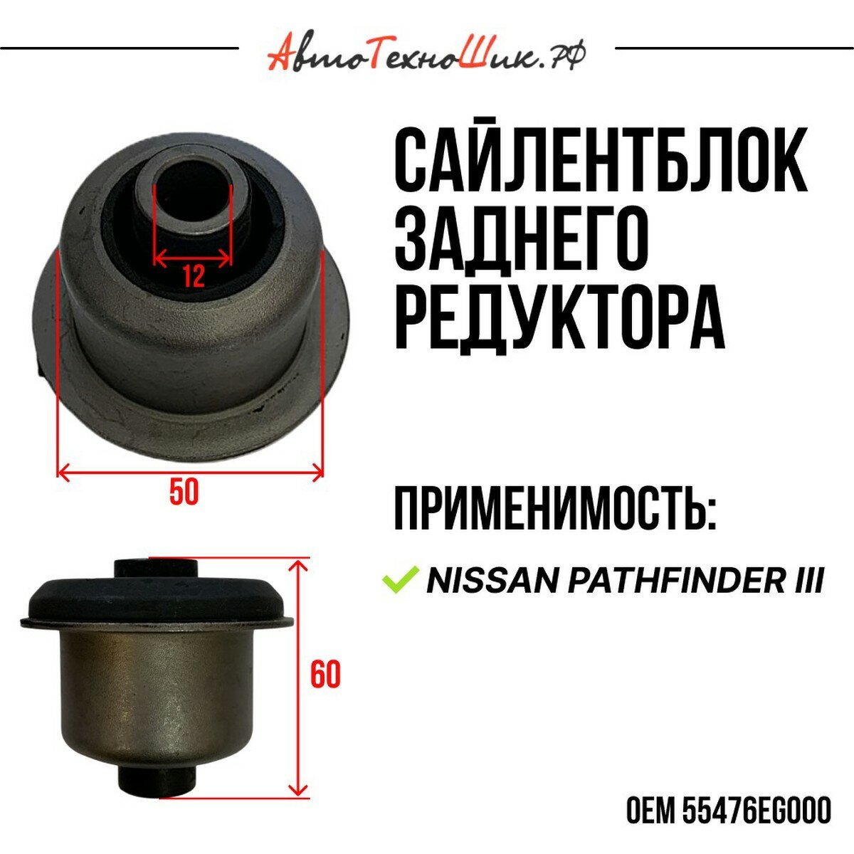 Сайлентблок редуктора Nissan Pathfinder III (ASVA)