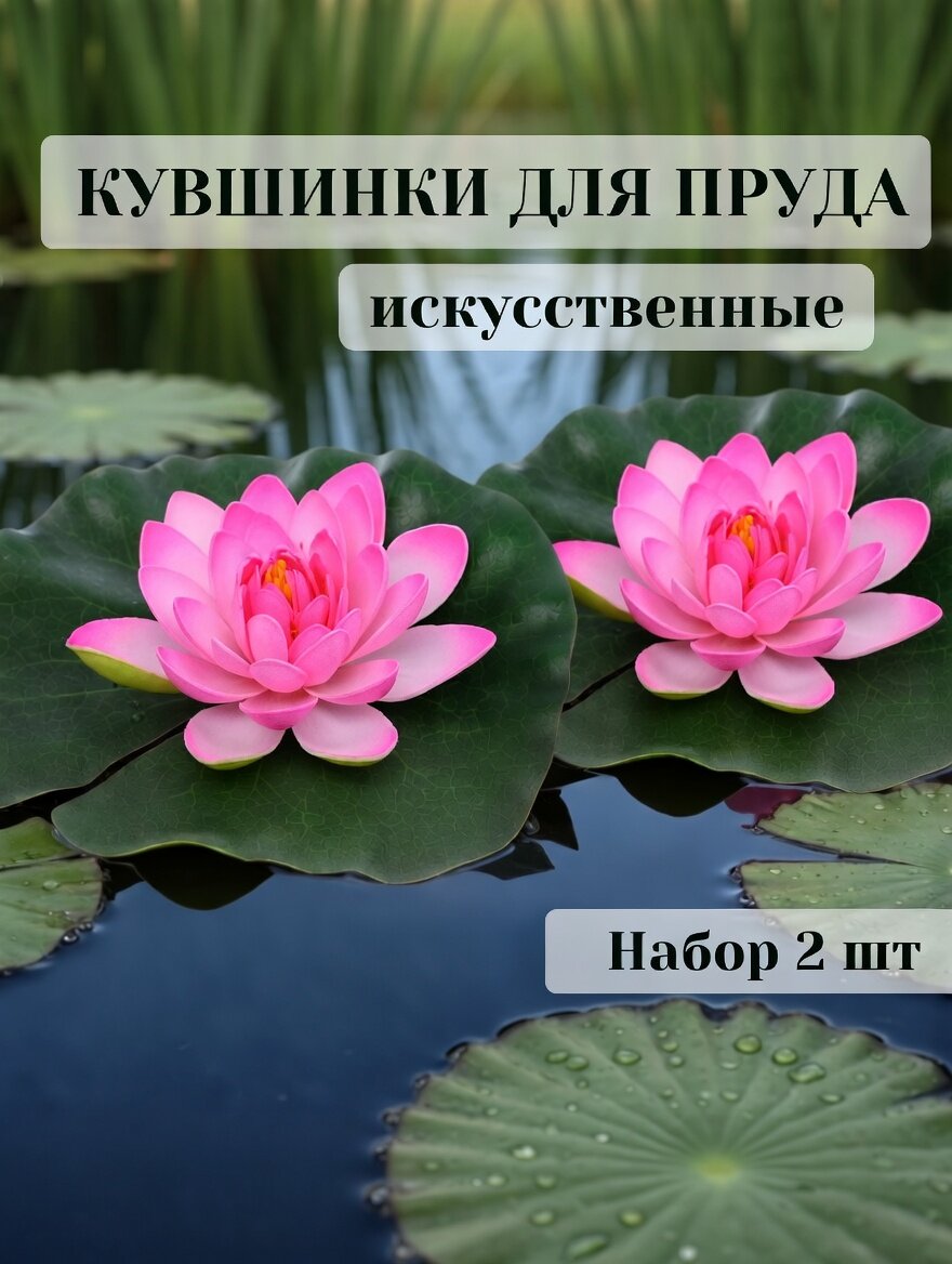 Кувшинки для пруда, искусственные, 20 см, нежно-розовый, набор 2 шт.