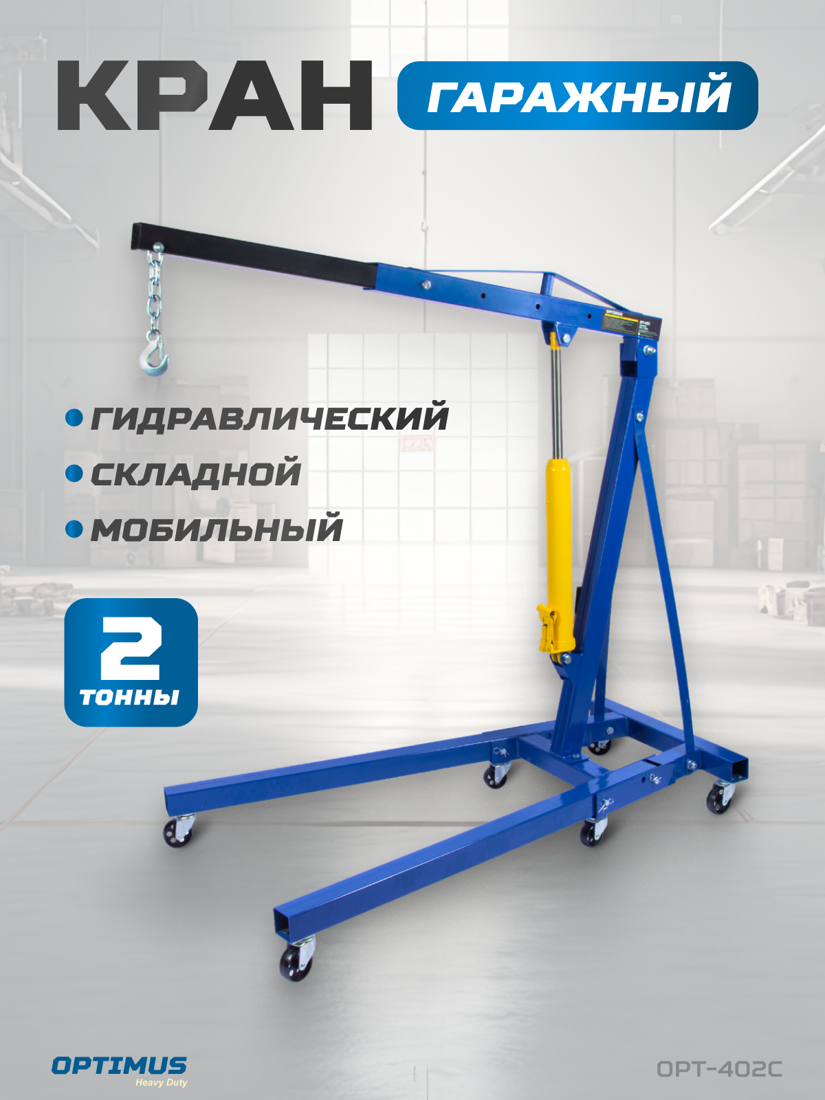 Кран гаражный гидравлический, 2 тонны WIEDERKRAFT OPT-402C, складной
