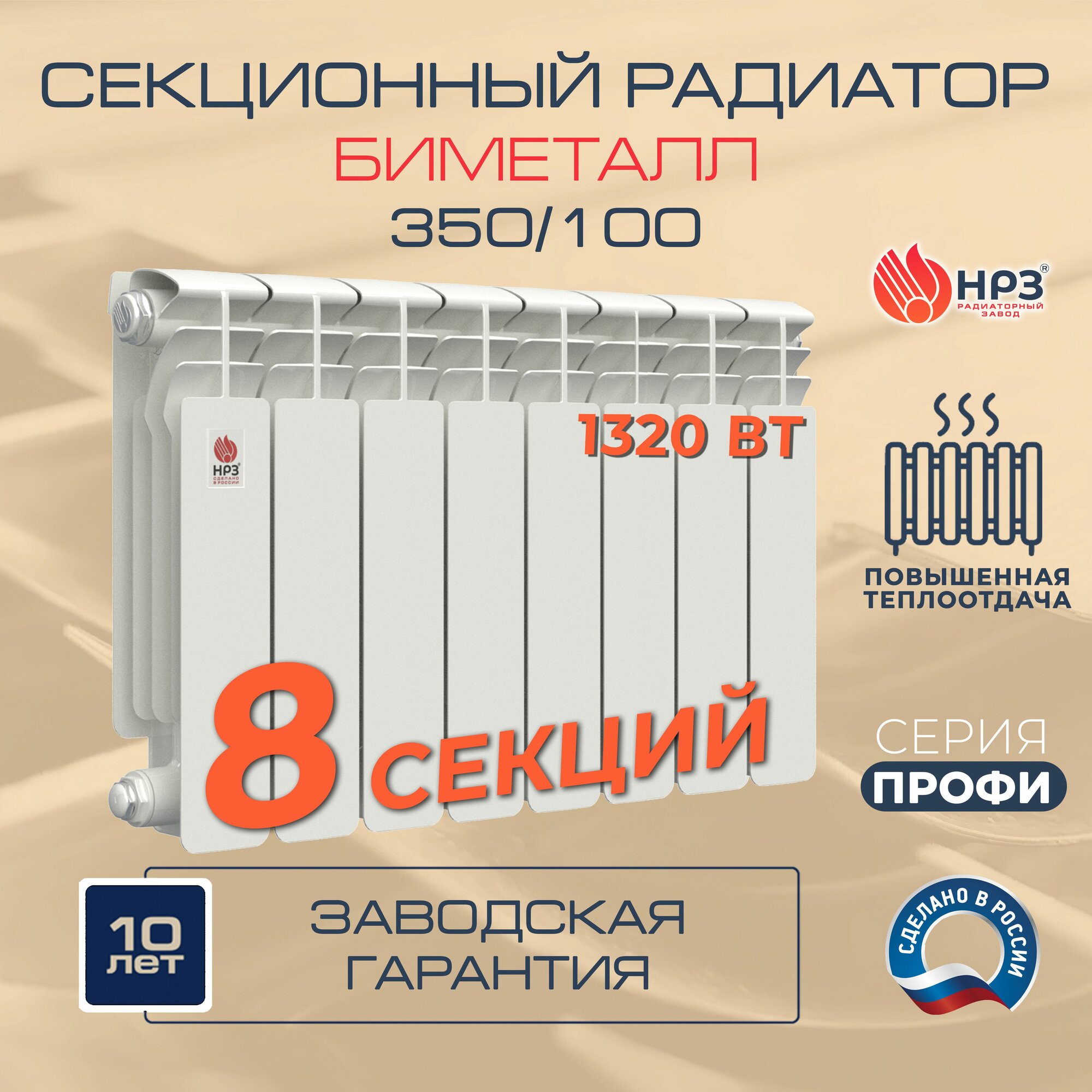 НРЗ Радиатор биметаллический 350/100 08 секций профи