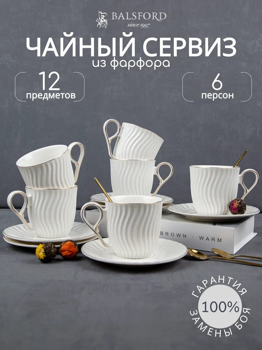 Чайный сервиз "Фьюжн" из 6 персон - 13 предметов
