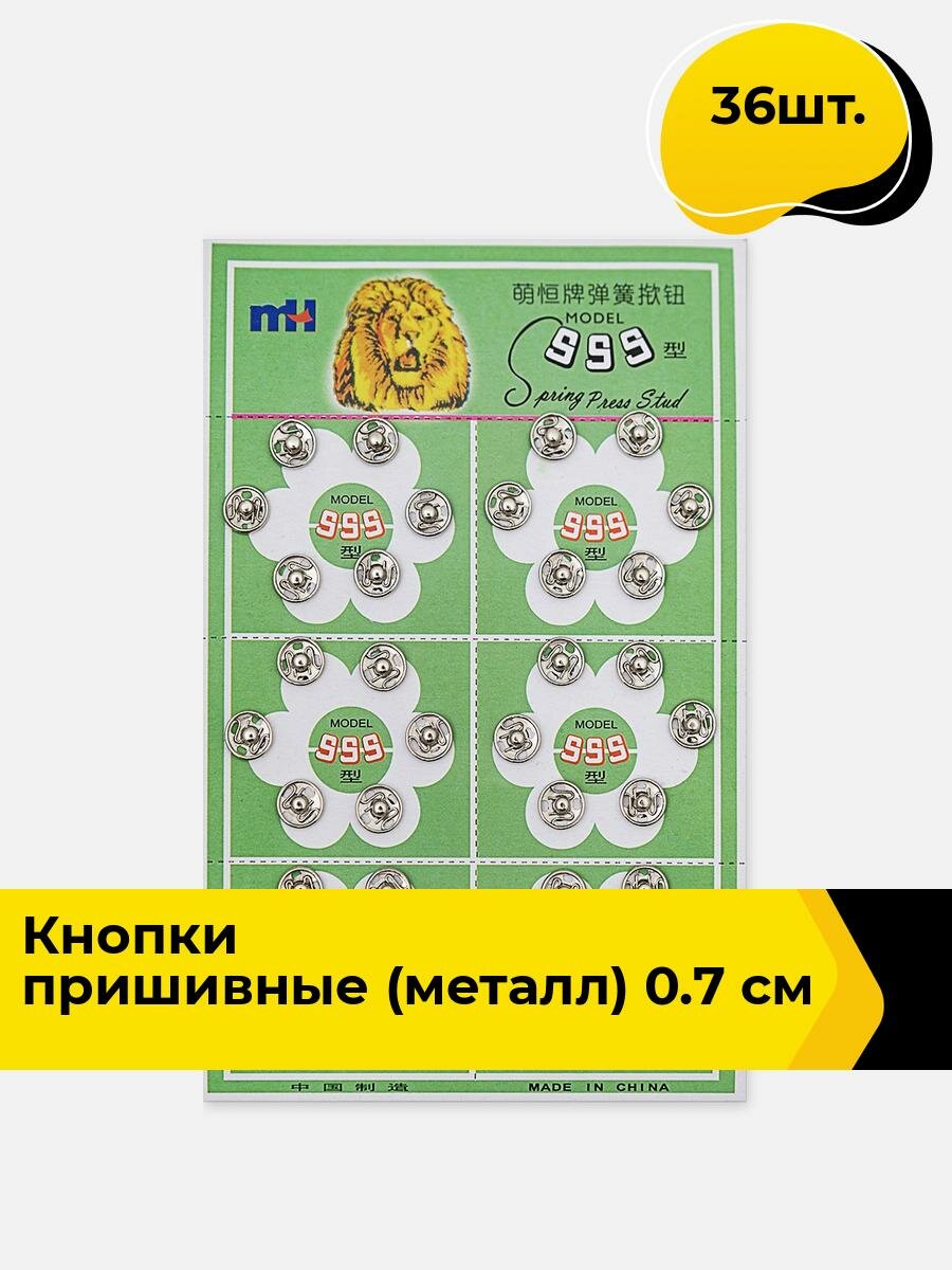 Кнопки пришивные для одежды, металлические 0.7 см, 36 шт.