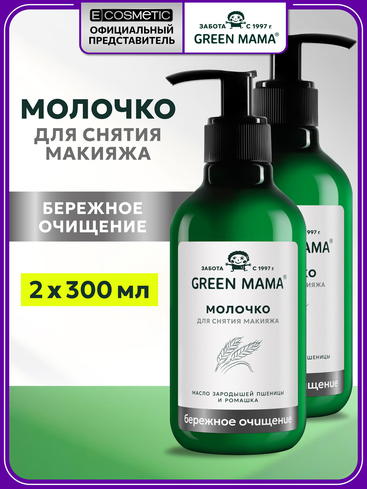 Молочко для снятия макияжа GREEN MAMA масло зародышей пшеницы и ромашка 300 мл - 2 шт