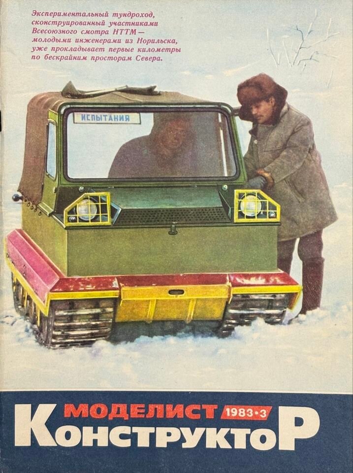 Журнал Моделист Конструктор № 3 1983 год #103