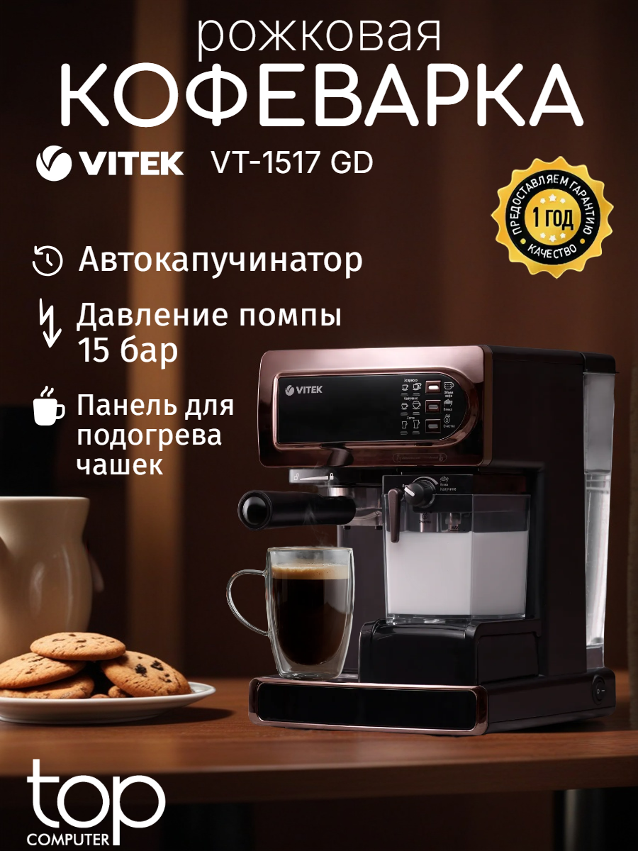 Кофеварка рожковая с автоматическим капучинатором Vitek VT-1517GD, рожковая, золото