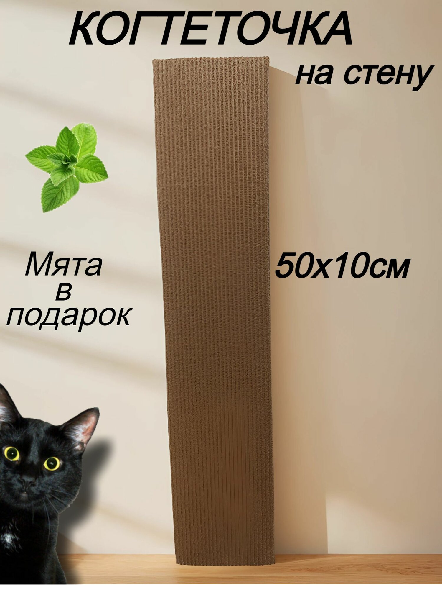 Когтеточка на стену для кошек, напольная, с кошачьей мятой, настенная