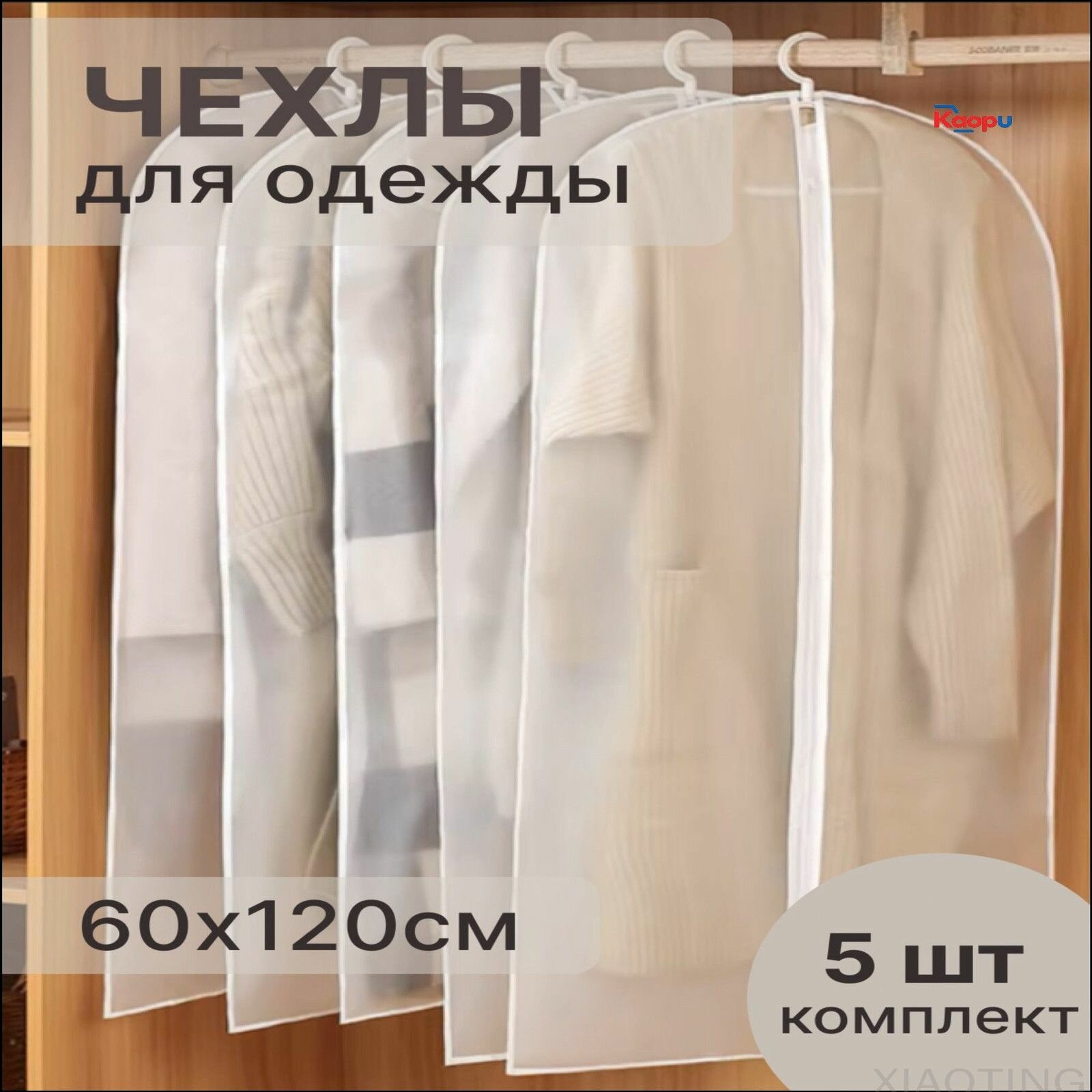 Чехол для одежды, 120 см х 60, 5 шт
