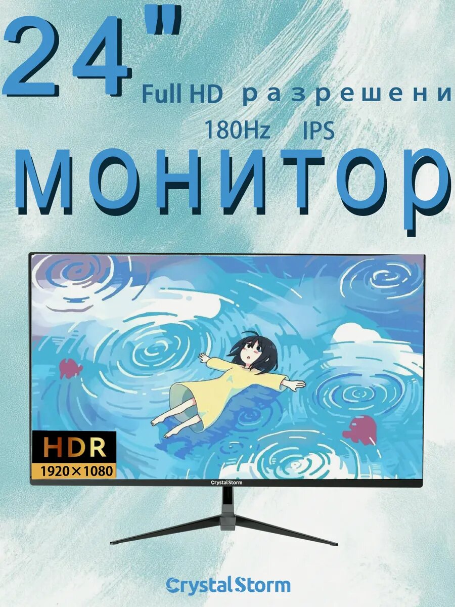 Монитор CrystalStorm, диагональ 24", 1920 x 1080 пикселей, 180Гц, матовый, чёрный