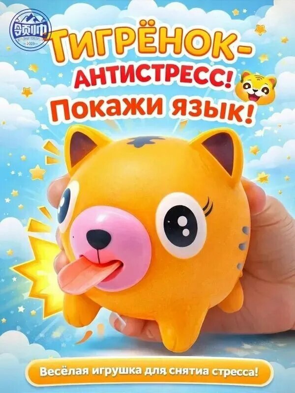 Антистресс игрушка Тигренок с пищалкой и языком, резиновая мялка 10 см