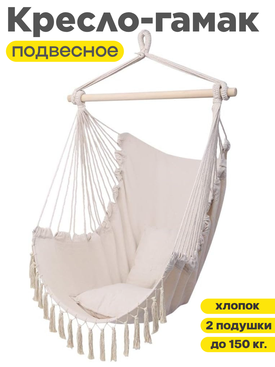 Кресло-гамак качели подвесное с подушками дачное садовое (бежевый)