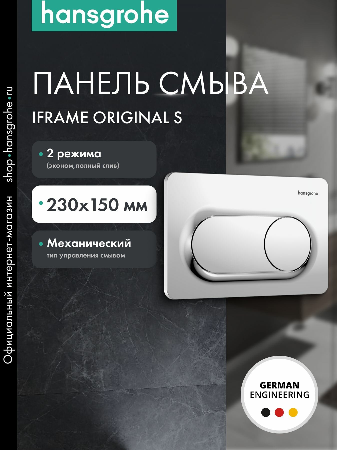 Панель смыва hansgrohe iFrame S, 66002000, хром