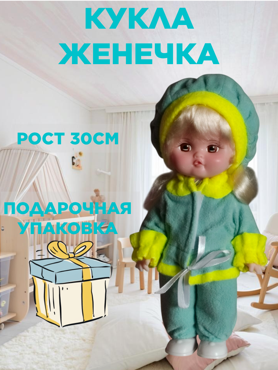 Пупс Мир Кукол Женечка, 30см, пластик, текстиль, для девочек