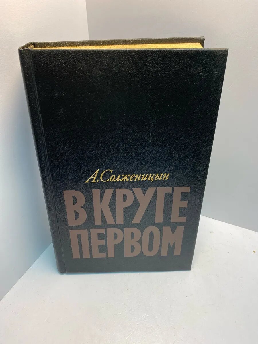 Книга А Солженицын В круге первом 343