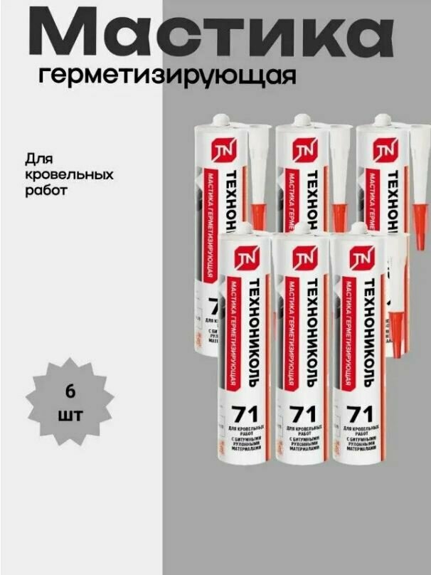 Мастика герметизирующая № 71 310мл