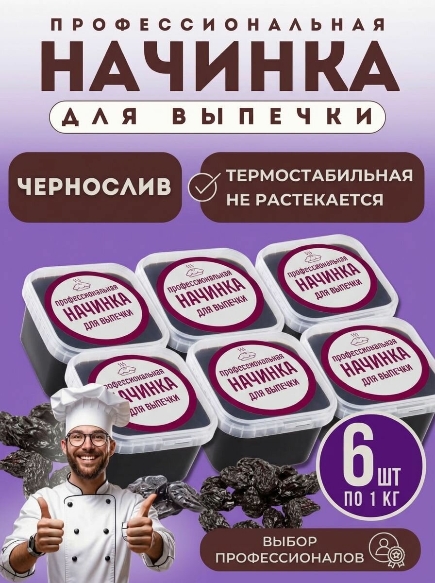 Начинка термостабильная Чернослив 6 шт по 1кг