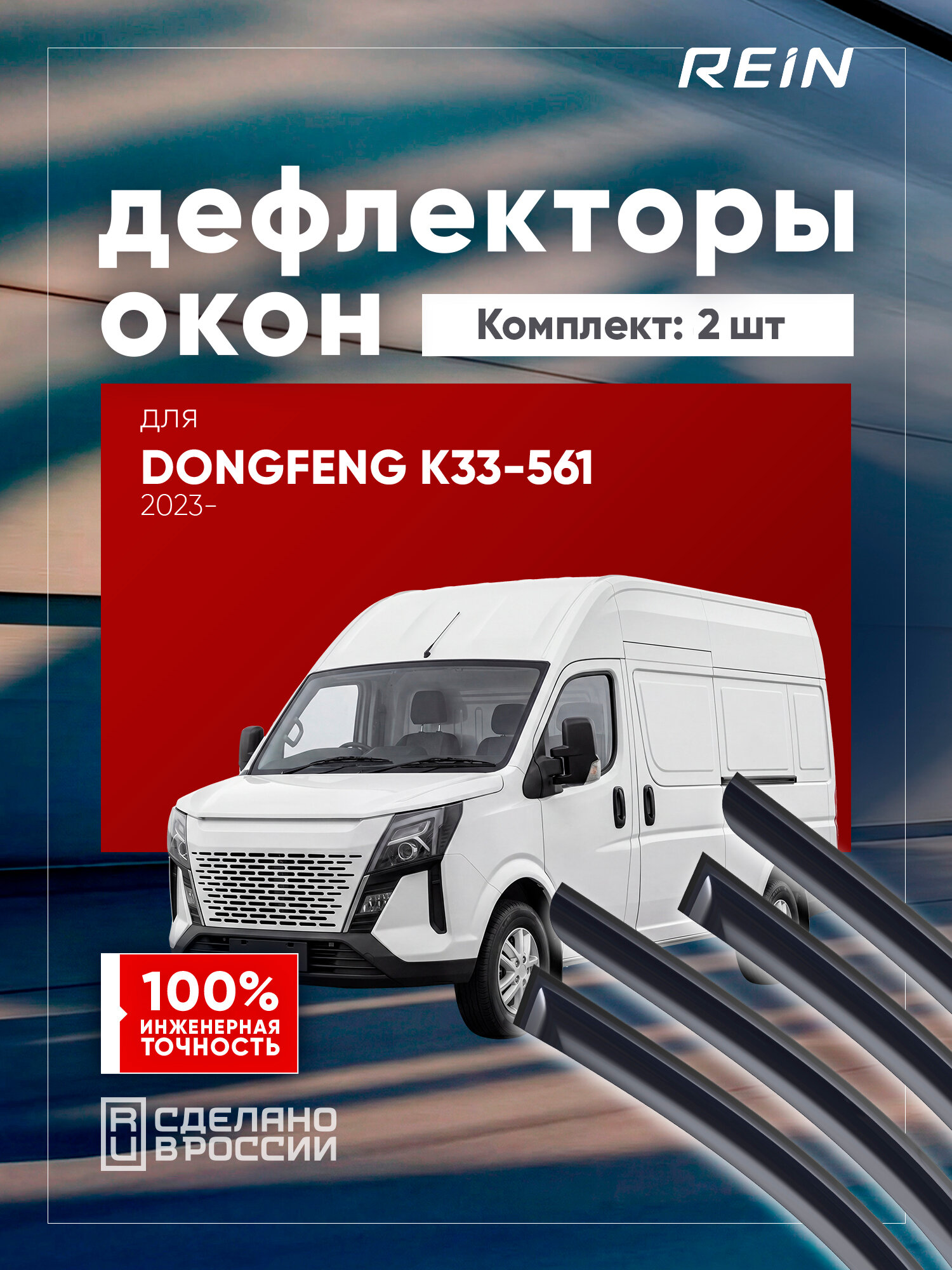 Дефлекторы окон для DongFeng K33-561 2023-н. в. фастбек REIN 2 шт. / ДонгФенг