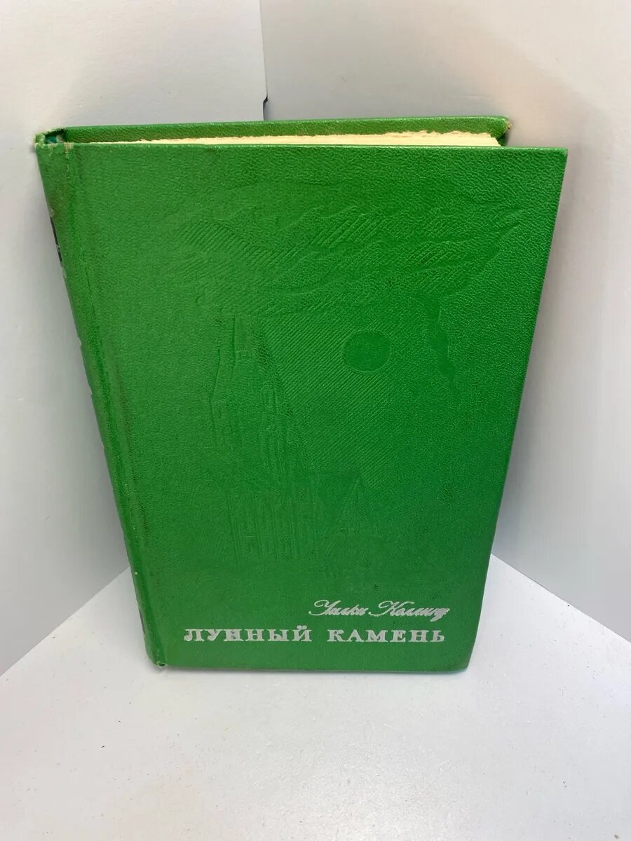 Книга Коллинз Уилки Лунный камень 394
