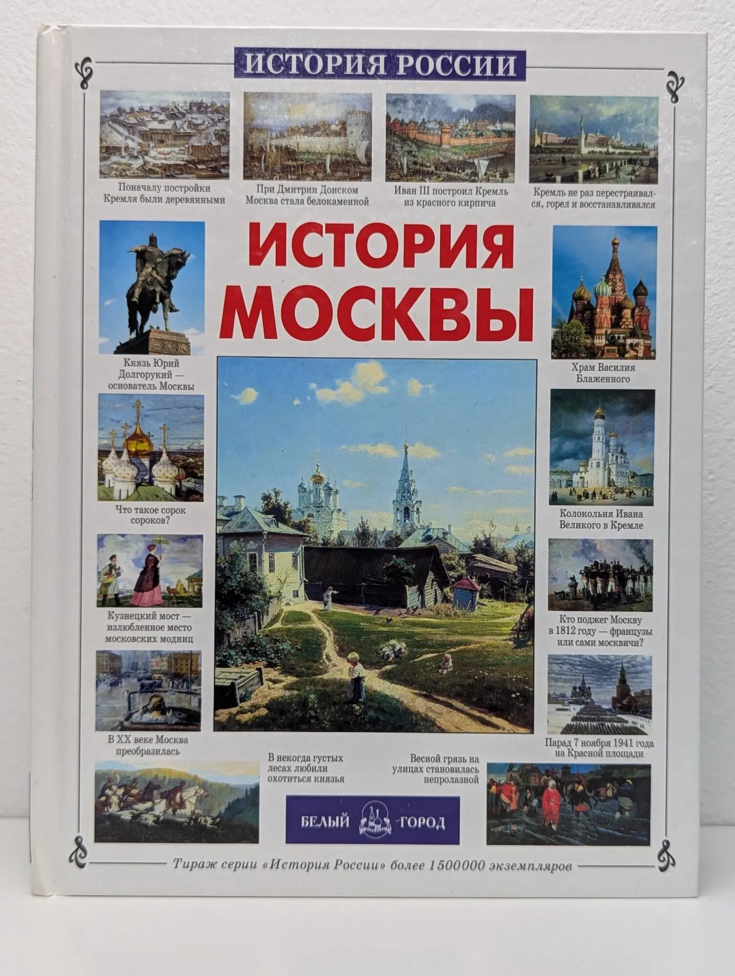 История Москвы Ермильченко Наталия Валентиновна 2005