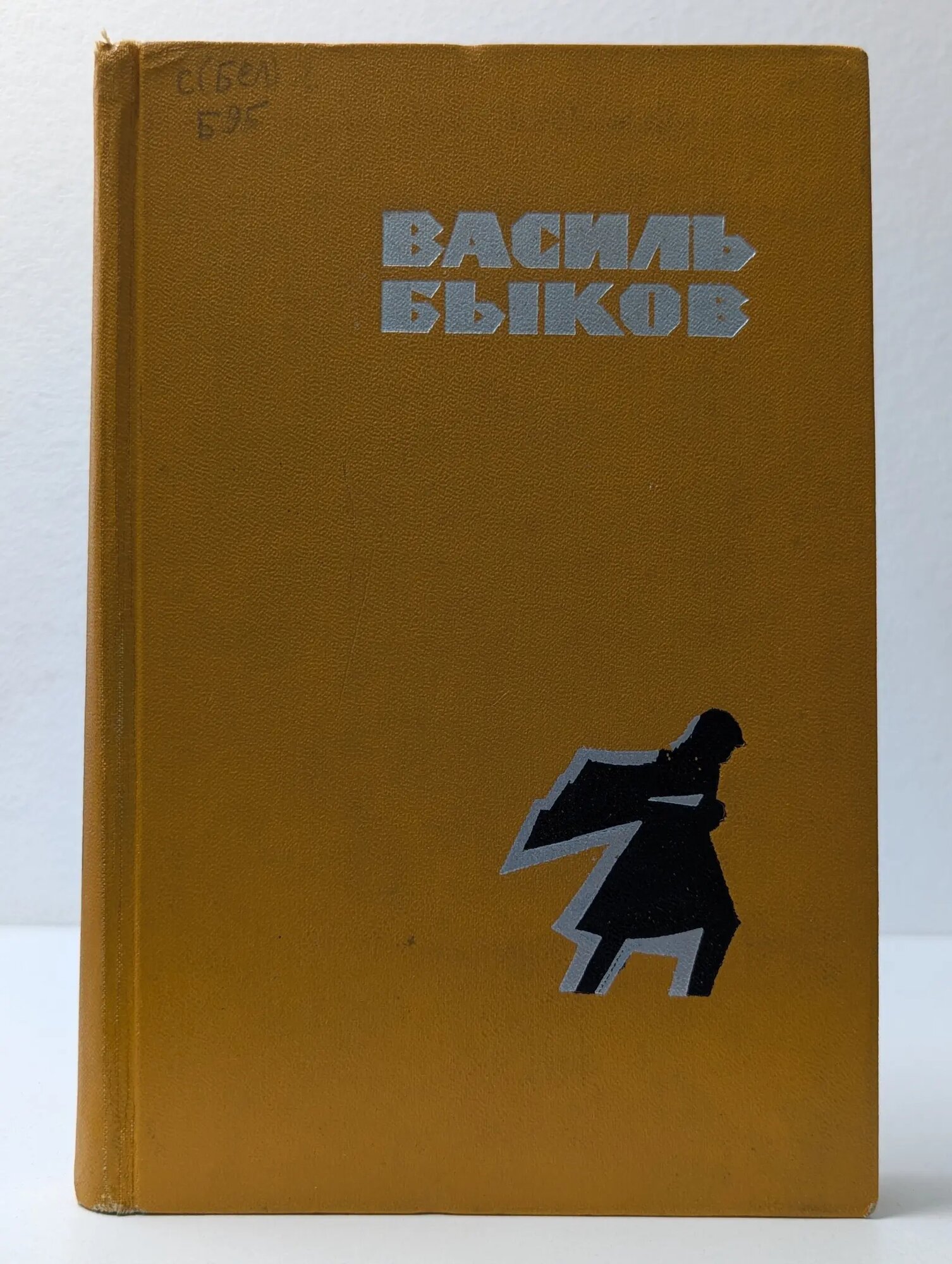 Третья ракета. Альпийская баллада. Сотников Быков Василь Владимирович 1972