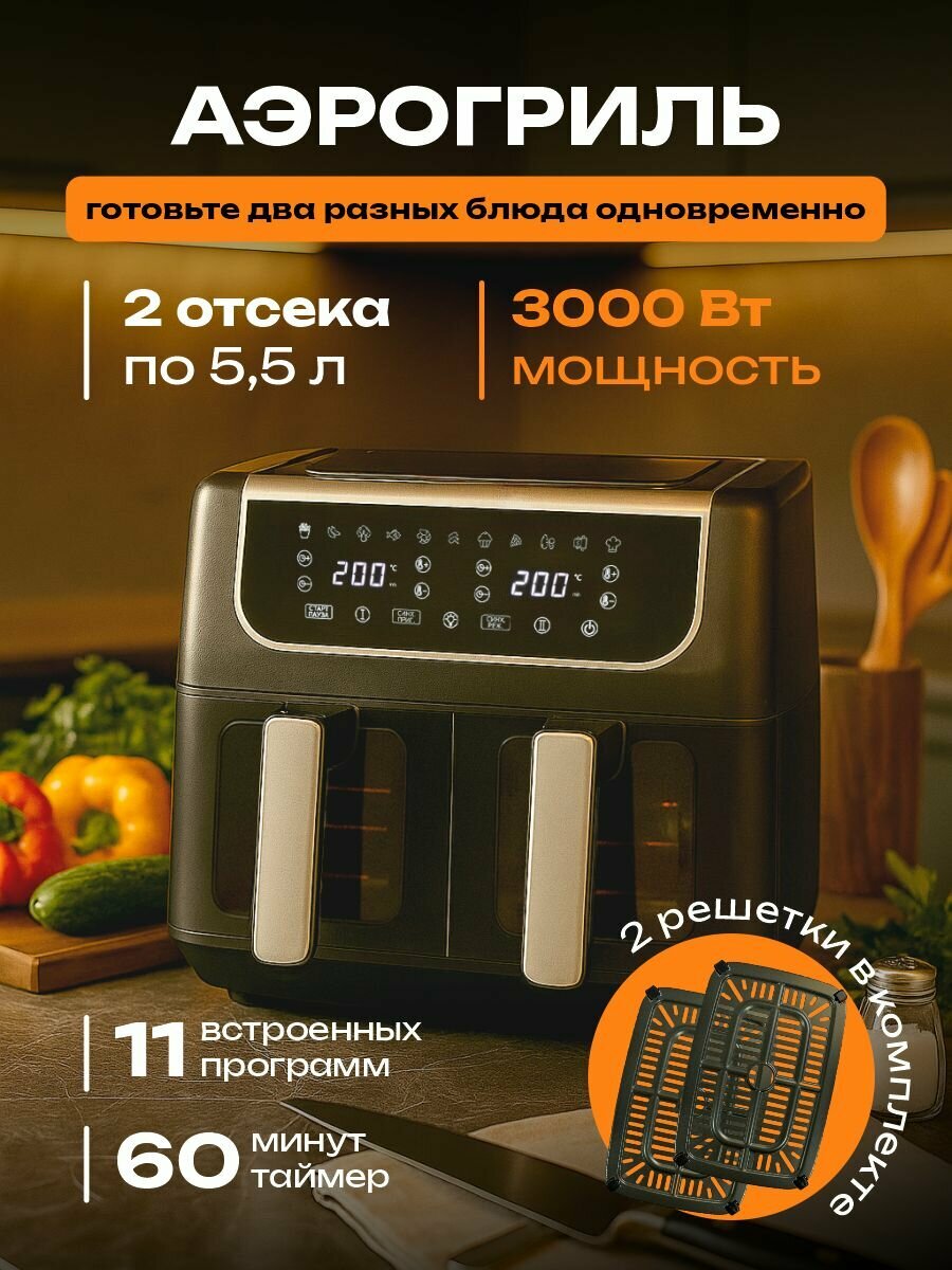 Аэрогриль электрический с двумя независимыми чашами для дома с решеткой