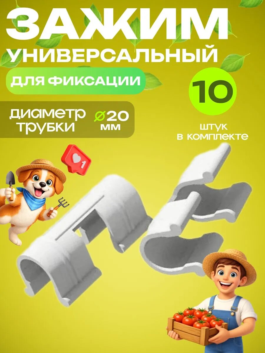 Зажимы для парника на дуги 20 мм 10 штук