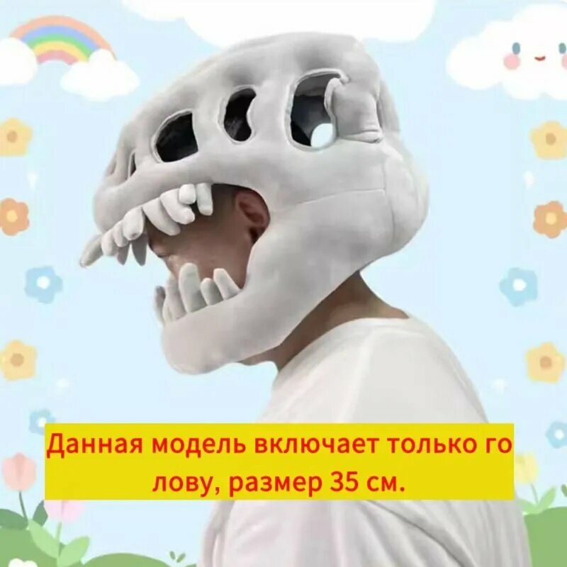 Плюшевый головной убор Скелет Динозавра, костюм для Хэллоуина, карнавала, мягкая игрушка-маска для детей и взрослых, 6 размеров