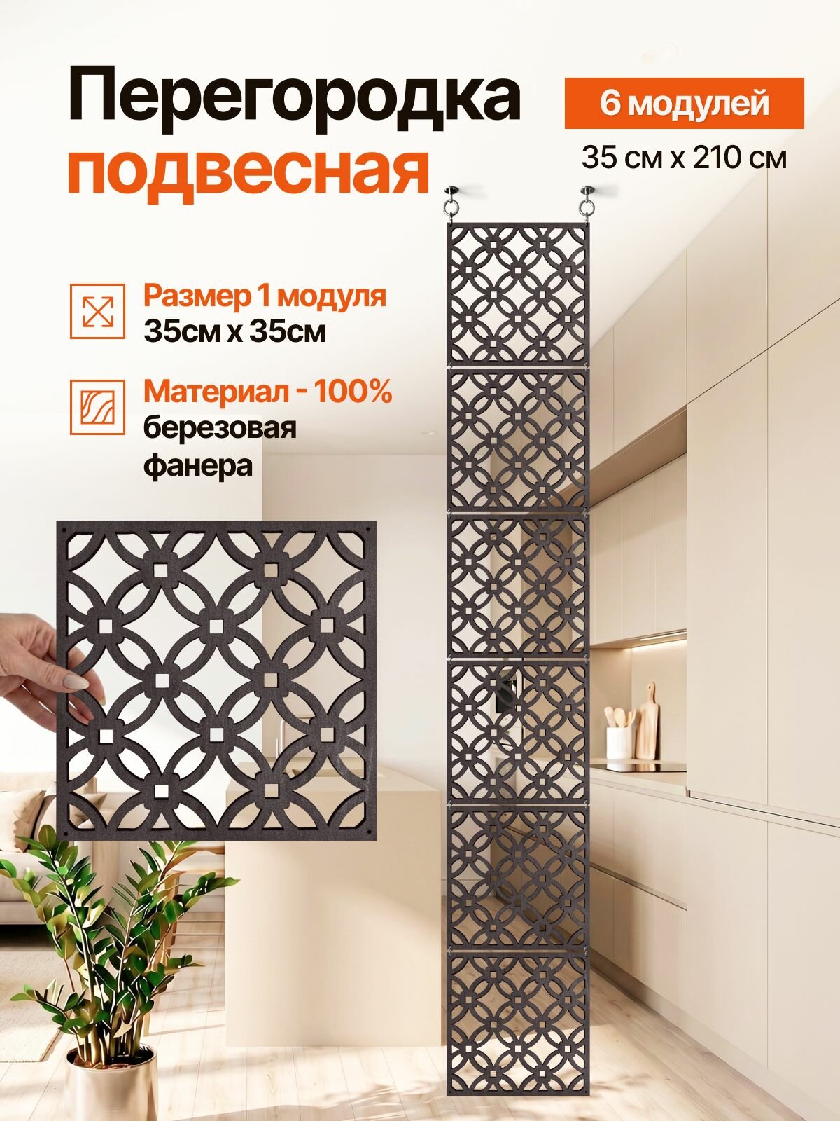 Ширма перегородка подвесная модульная декоративная