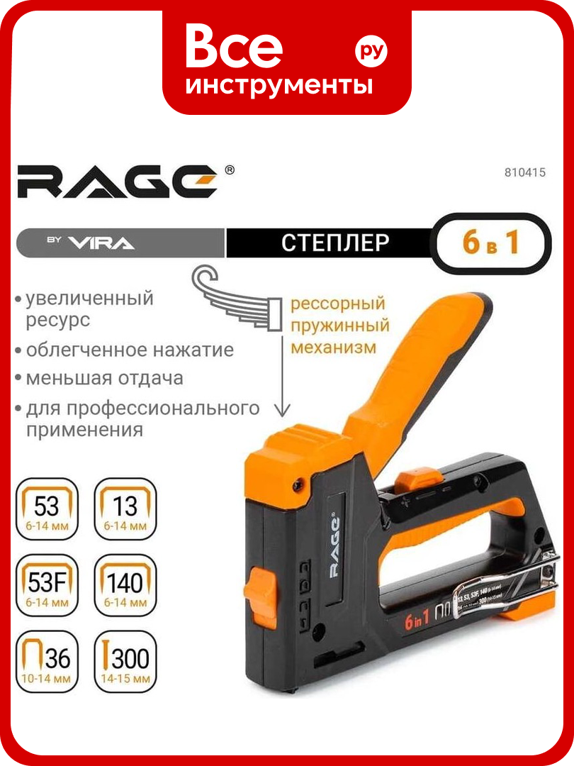 Строительный степлер RAGE by VIRA 6 в 1 6-14 мм 810415, степлер с металлическим корпусом и индикатором замены скоб