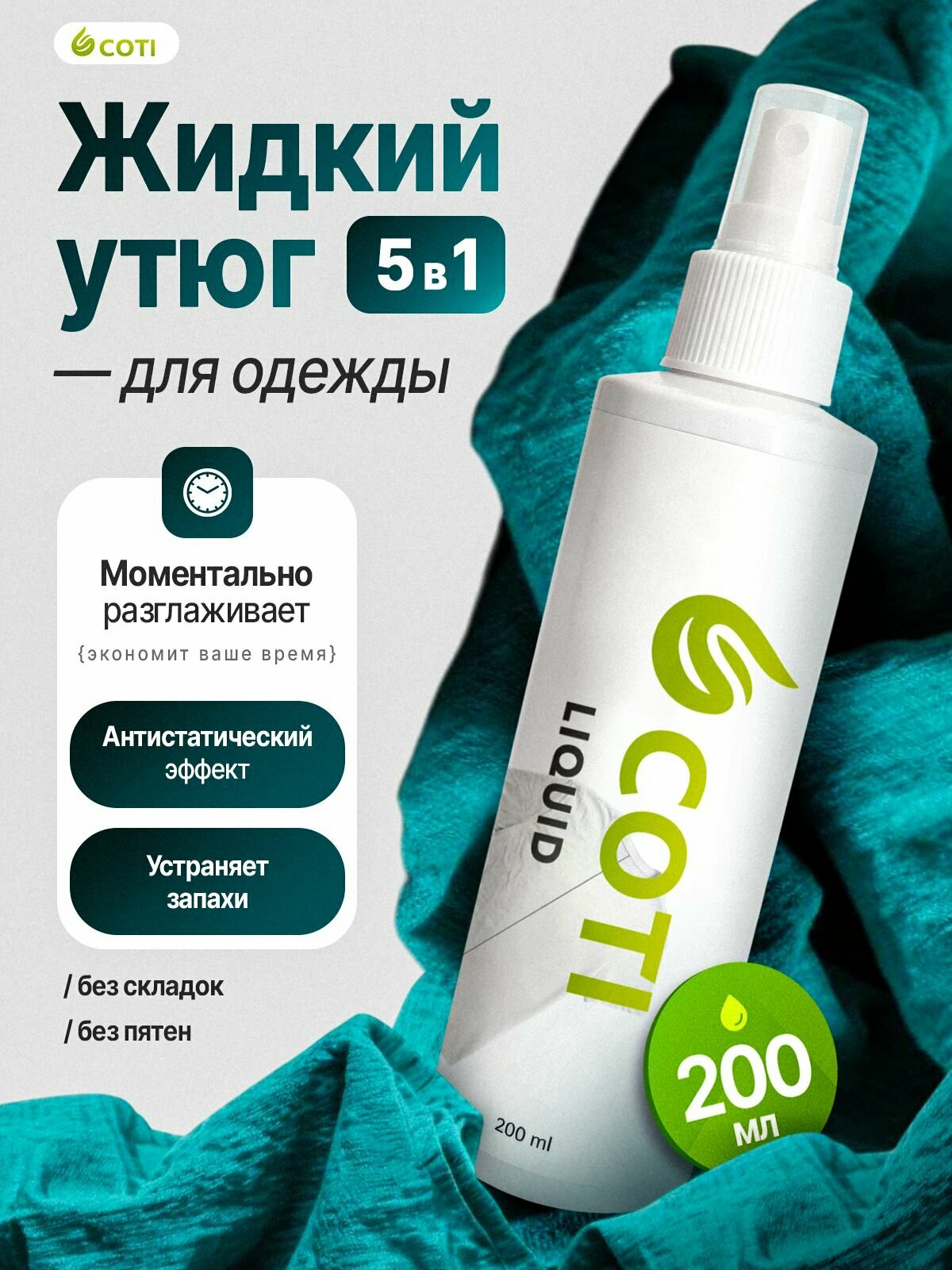 Средство для ухода за одеждой