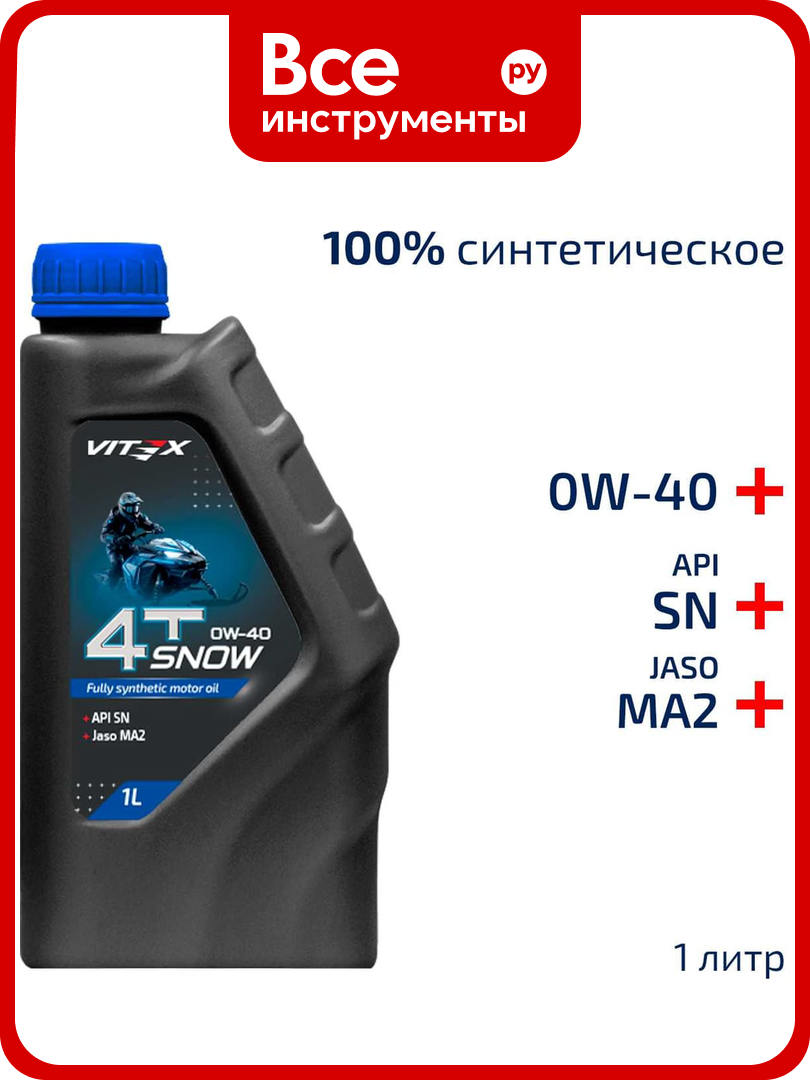 Масло моторное для снегоходов VITEX Snow 4T 1 л 0W40 SAE 0W40, применения