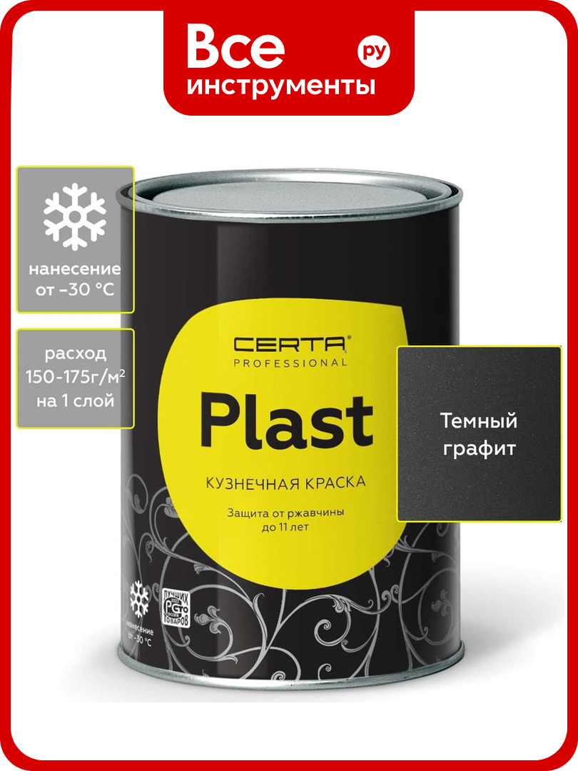 Кузнечная декоративная антикоррозионная краска CERTA PLAST графит темный (0,8 кг) PLM00038