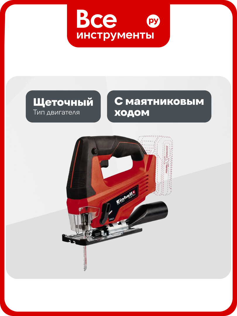 Аккумуляторный лобзик Einhell pxc tc-js 18 li, 70 мм, quick, маятник + 1 акк. pxc 2.5 Ач 18 В + ЗУ 3 А 4321209SET