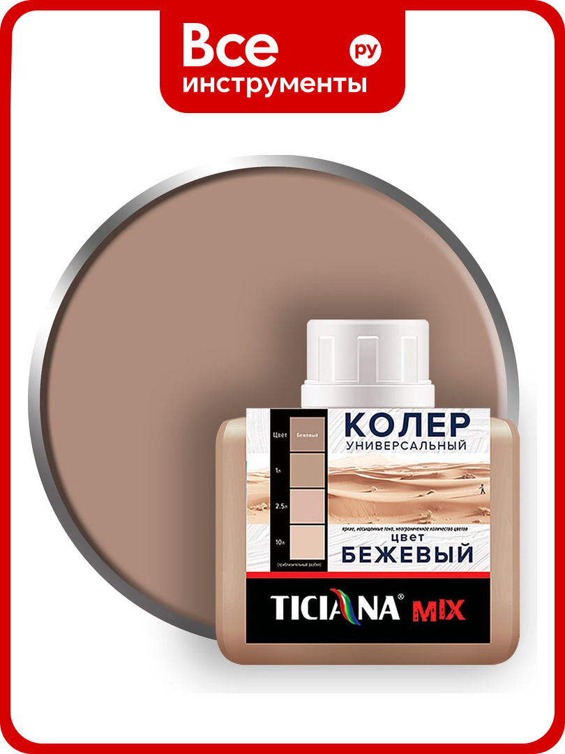 Универсальный колер микс TICIANA MIX Бежевый, 80 мл 4300003620