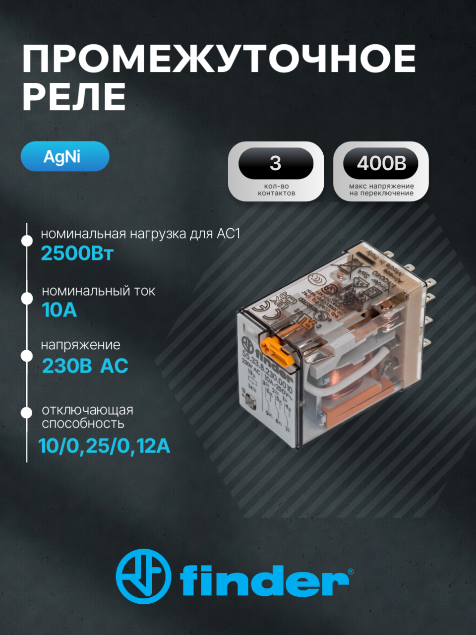 Промежуточное реле Finder 3 перекидных контакта 10А, 230В AC, 553382300010