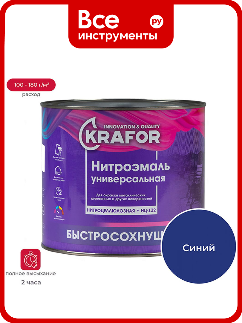 Эмаль KRAFOR НЦ-132 синяя, быстросохнущая, покрытие для металла и дерева, глянцевая, моющаяся, внутри и снаружи