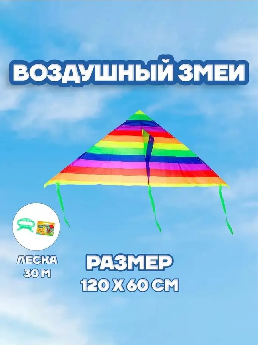 Яркий воздушный змей с полосками для всей семьи