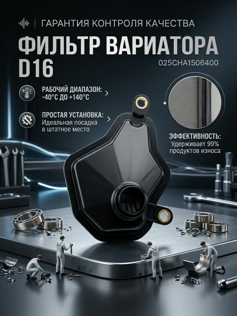 Фильтр АКПП (вариатора CVT25) для Chery Tiggo 4 / 7 Pro / 8, Omoda C5, Exeed LX, Lada Vesta NG, арт. 025CHA1506400