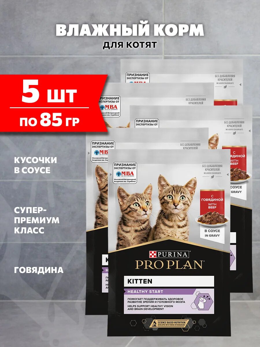 Корм влажный Pro Plan Healthy Start для котят, говядина в соусе, 85 г 5 шт