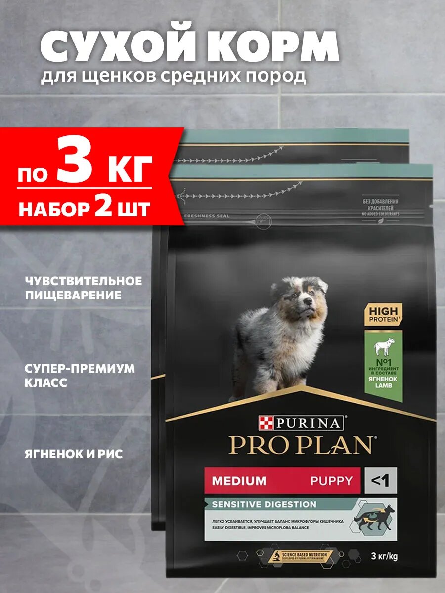 Корм сухой Pro Plan Sensitive Digestion для щенков средних пород для чувствительного пищеварения, ягненок, рис, 3 кг 2 шт