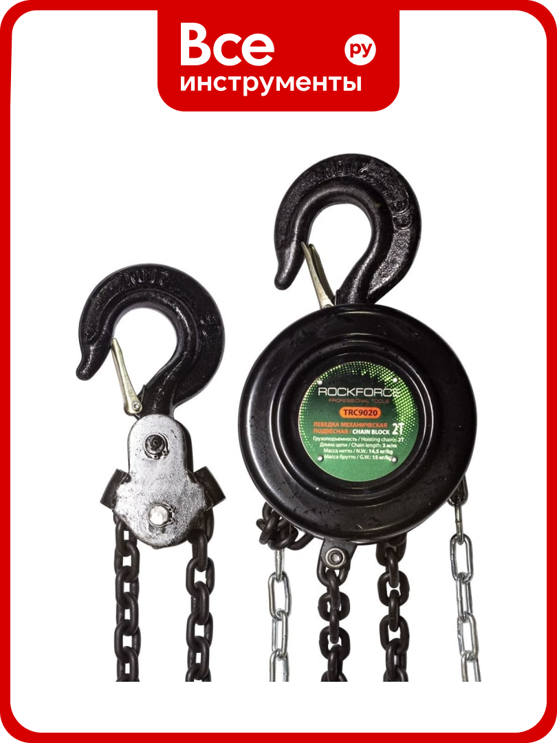 Механическая подвесная лебедка Rockforce с фиксацией цепи натяжения, 1.5 т, RF-TRC9015(16936)