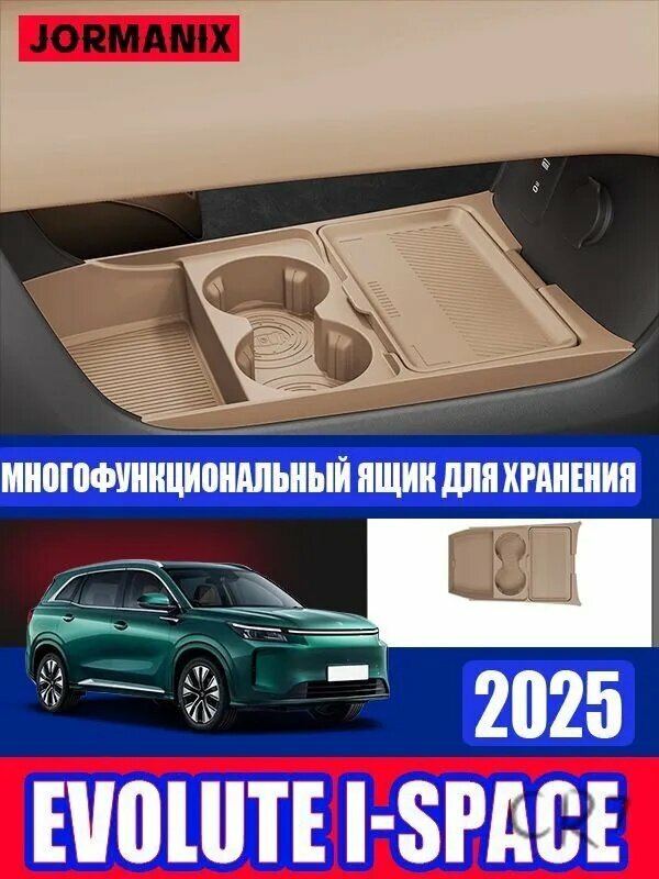 Evolute i-Space 2025 Ящик для хранения под центральной консолью, Evolute i-Space 2025 Ящик для хранения