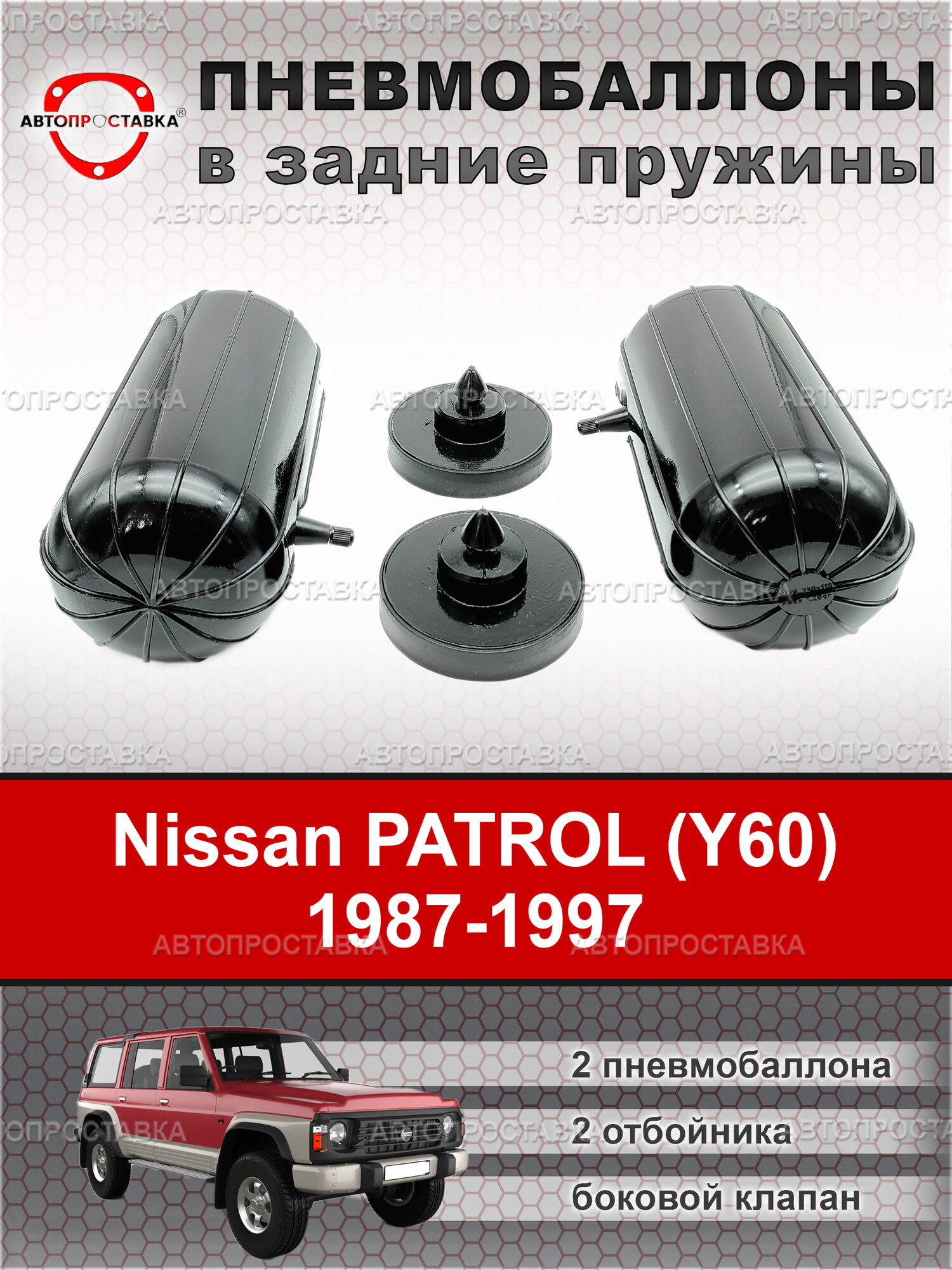 Пневмобаллоны в пружины Nissan PATROL (Y60) L60/Y60 1987-1997 пневмобаллоны в задние пружины / Автопроставка