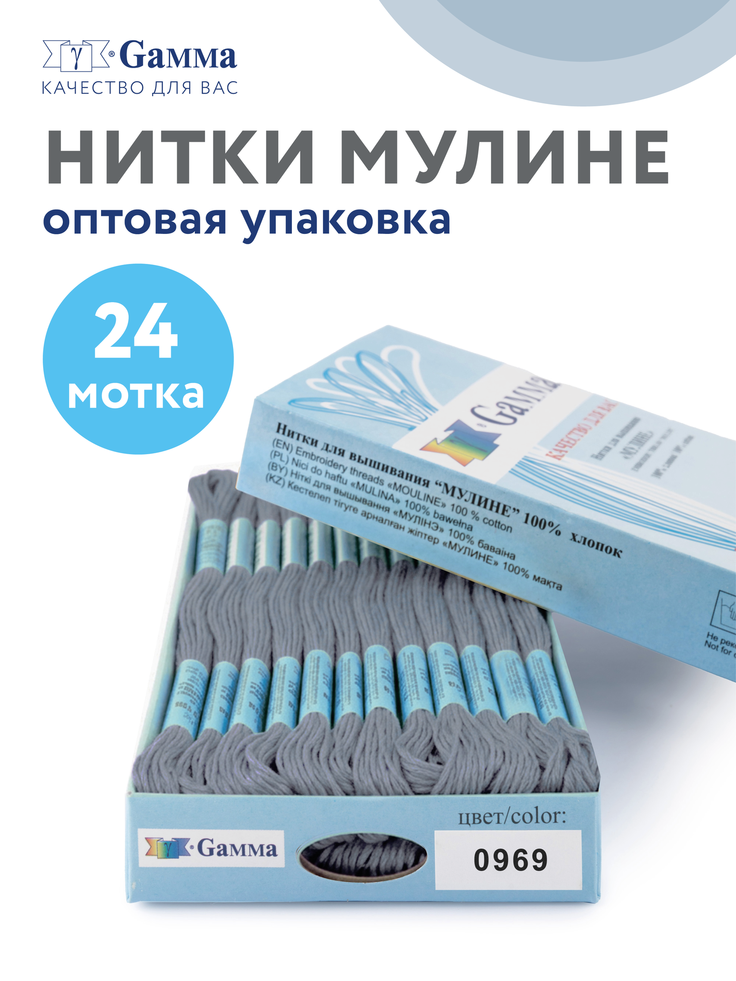 Набор ниток мулине Гамма 24 шт 8 м оптом для вышивания №0969 серый