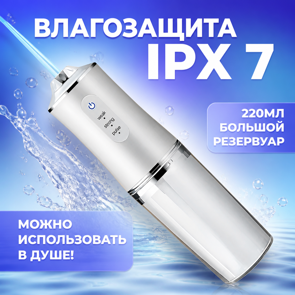 Портативный 4 соплаватель, IPX7, 220 мл, 1200 мАч, белый, для здоровья полости рта