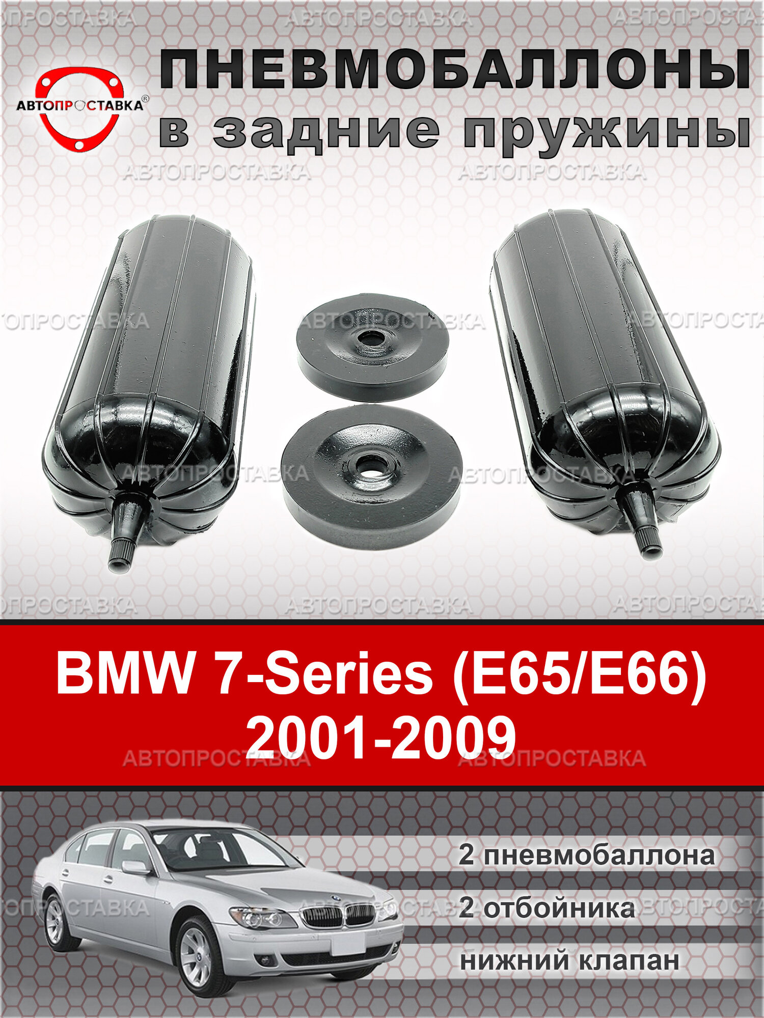 Пневмобаллоны в пружину BMW 7-Series (E65/E66) 2001-2009 / пневмобаллоны в задние пружины / Автопроставка