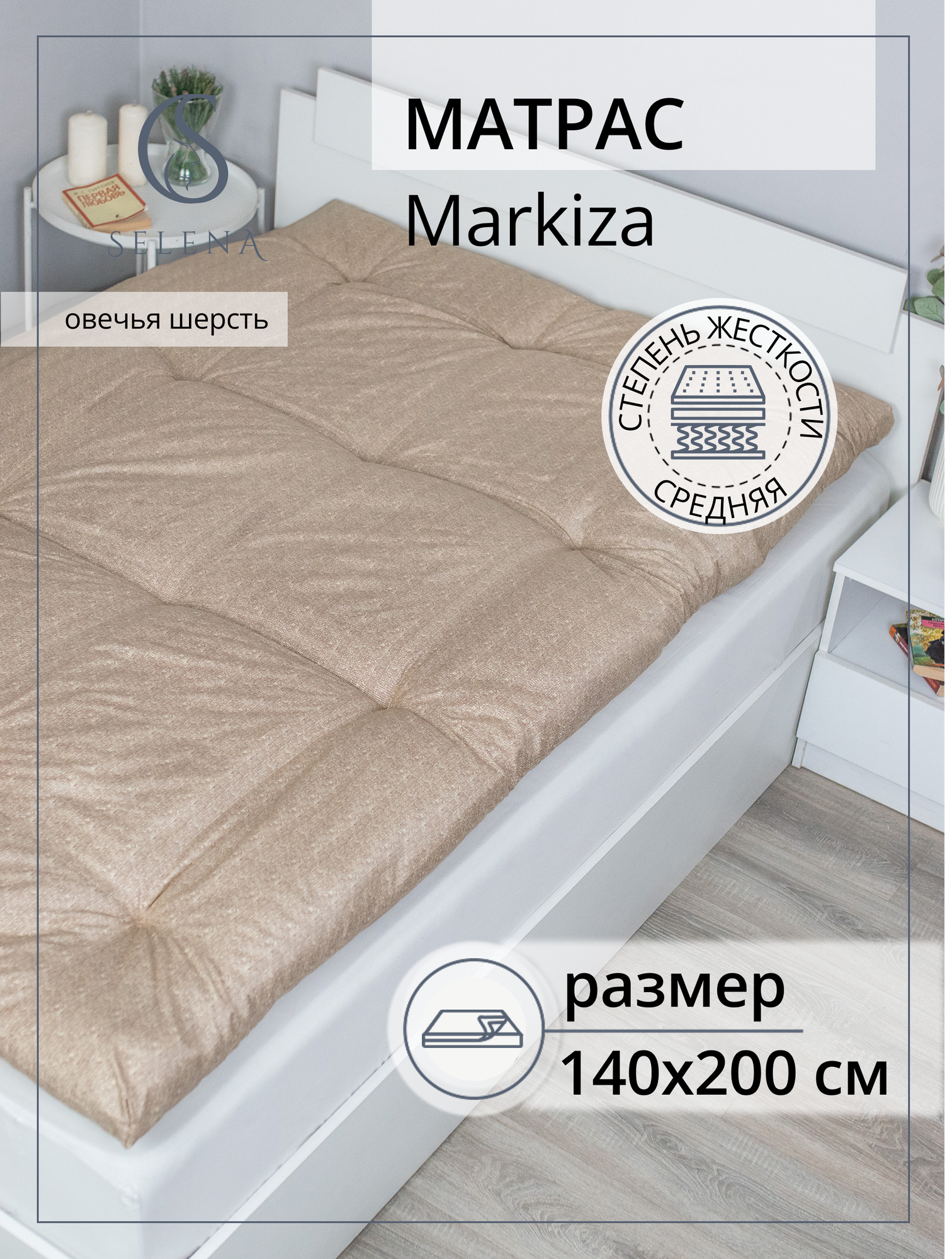 Матрас 140х200 см, SELENA "Маркиза", Овечья шерсть, микроволокно РВ, беспружинный
