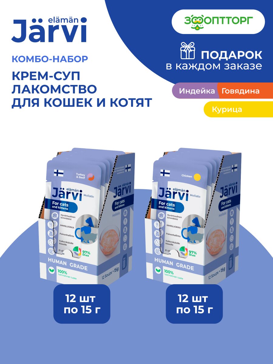Комбо-набор Jarvi лакомство крем-суп для кошек, Курица, Говядина, 15 г х 24 шт.