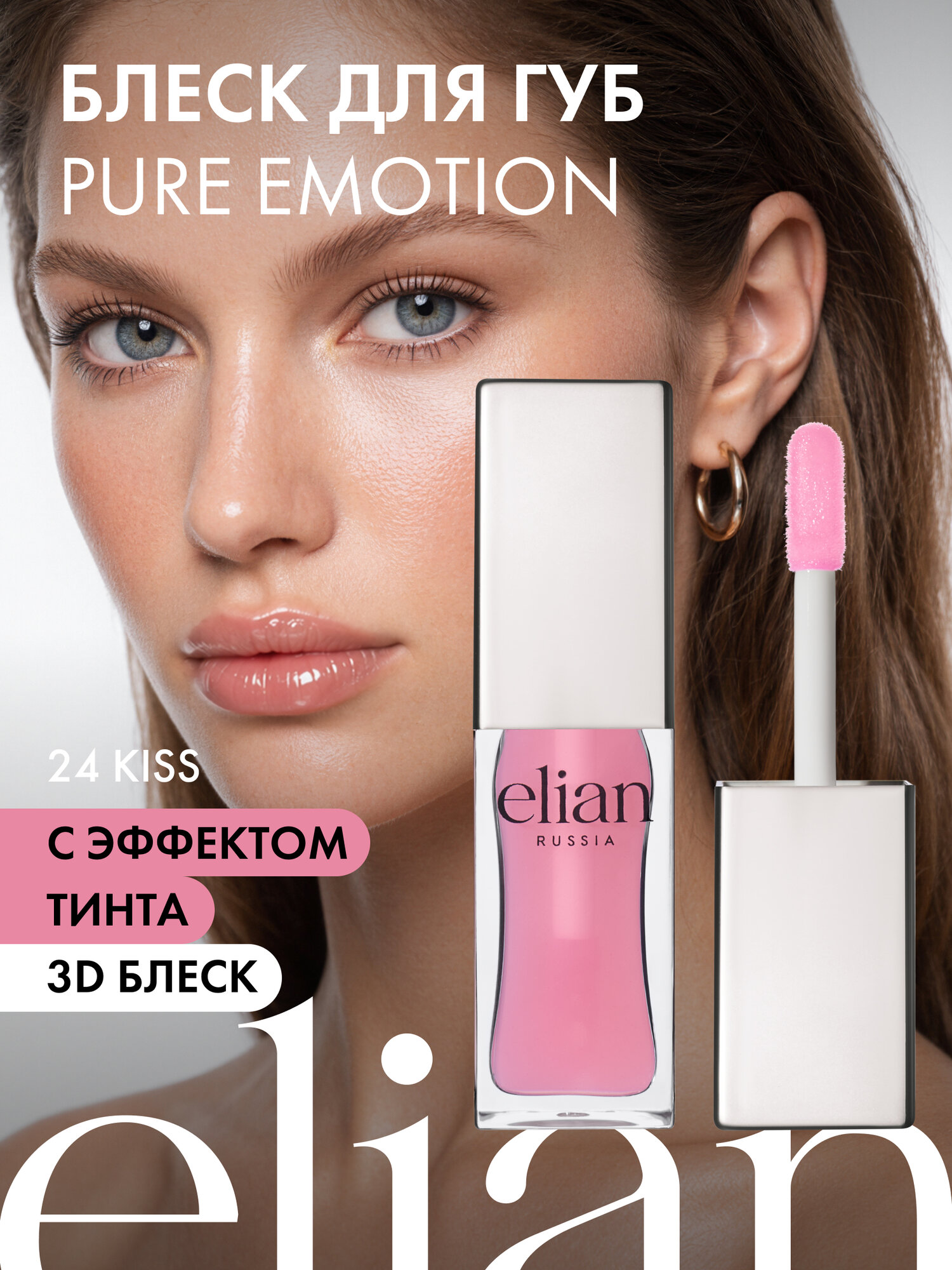 ELIAN RUSSIA Блеск для губ Pure Emotion Lip Gloss, 24 Kiss Полупрозрачный розовый, тинтующий
