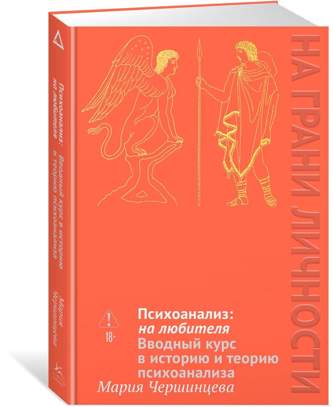 На грани личности. Российская психология. Психоанализ: на любителя. Вводный курс в историю и теорию психоанализа. Чершинцева Мария Александровна
